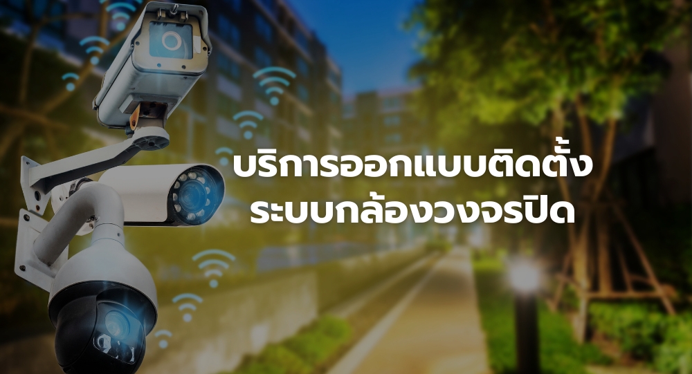 บริการออกแบบ ติดตั้งวางระบบ กล้องวงจรปิด | CYN Communication