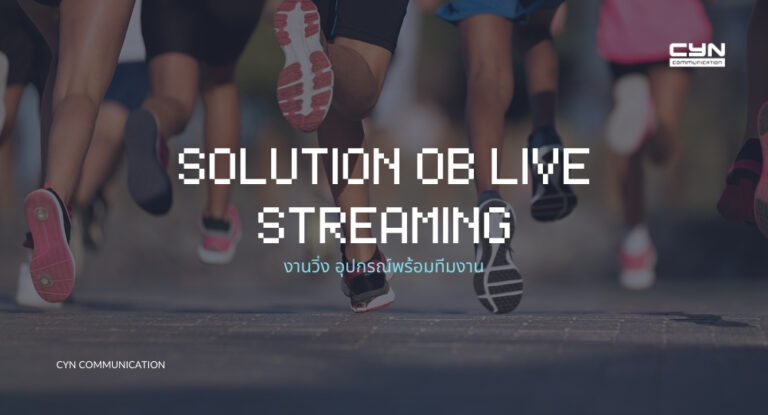 Solution OB Live streaming งานวิ่ง อุปกรณ์พร้อมทีมงาน | CYN Communication
