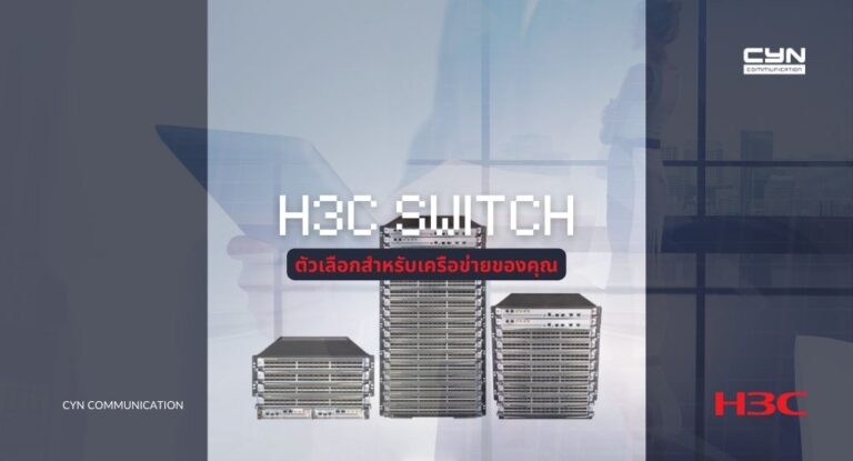H3C Switch: ตัวเลือกที่ชาญฉลาดสำหรับเครือข่ายของคุณ | CYN Communication