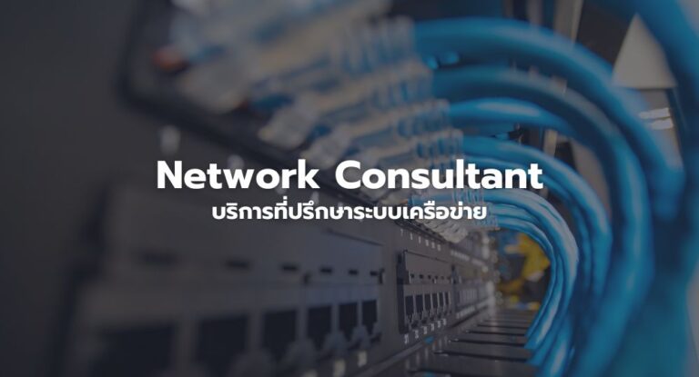 บริการที่ปรึกษาระบบเครือข่าย Network Consultant | CYN Communication