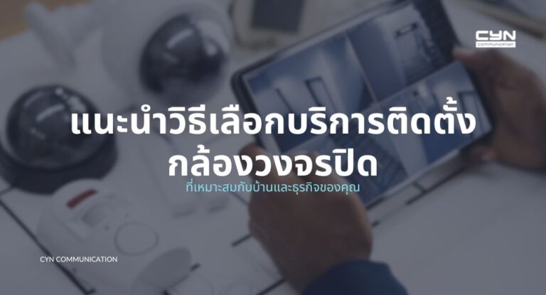หน้าแรก | CYN Communication