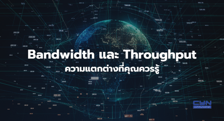 ความแตกต่างระหว่าง Bandwidth และ Throughput ที่ควรรู้ | CYN Communication