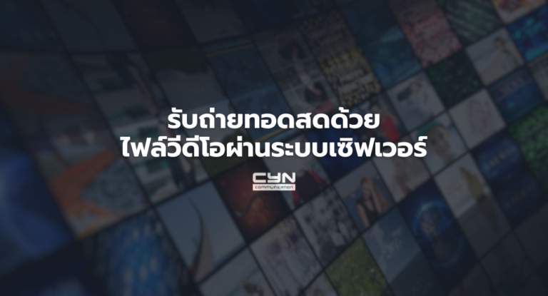 บริการถ่ายทอดสดไลฟสตรีมด้วยไฟล์วีดีโอผ่านระบบเซิฟเวอร์ | CYN Communication