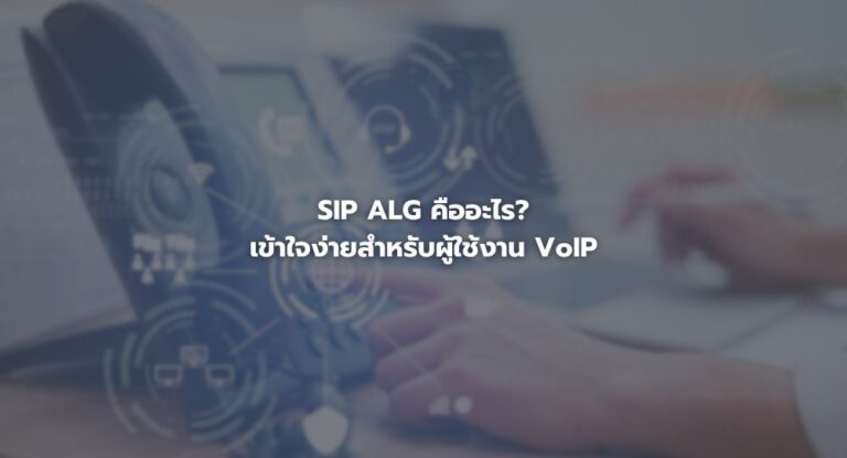 SIP ALG คืออะไร? เข้าใจง่ายสำหรับผู้ใช้งาน VoIP | CYN Communication