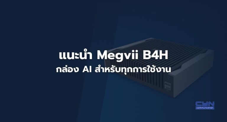 แนะนำ Megvii B4H: กล่อง AI สำหรับทุกการใช้งาน | CYN Communication