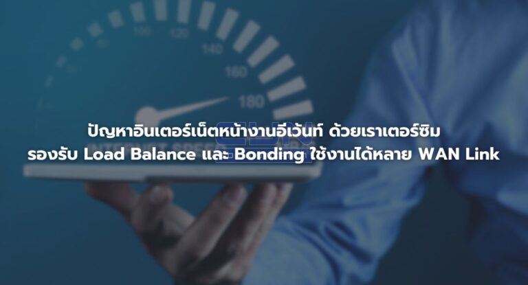 แก้ปัญหาอินเตอร์เน็ตหน้างานอีเว้นท์ ด้วยเราเตอร์ซิมรองรับ Load Balance ...