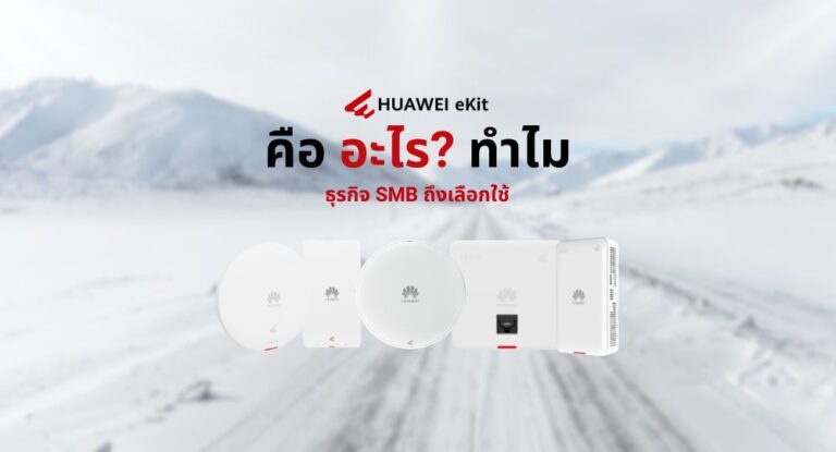 Huawei eKit คืออะไร? ทำไมธุรกิจ SMB ถึงเลือกใช้ | CYN Communication