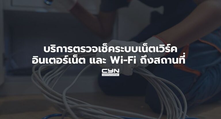 บริการตรวจเช็คระบบเน็ตเวิร์ค อินเตอร์เน็ต และ Wi-Fi ถึงสถานที่ (On Site Network Check) | CYN ...