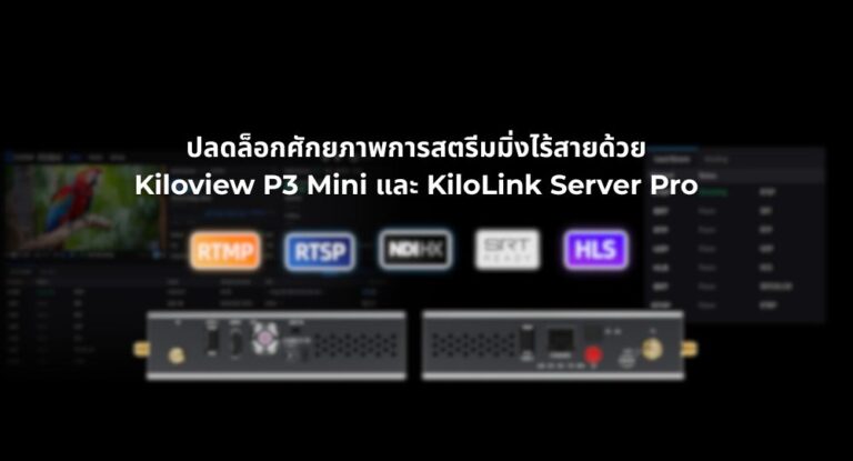 ปลดล็อกศักยภาพการสตรีมมิ่งไร้สายด้วย Kiloview P3 Mini และ KiloLink Server Pro | CYN Communication