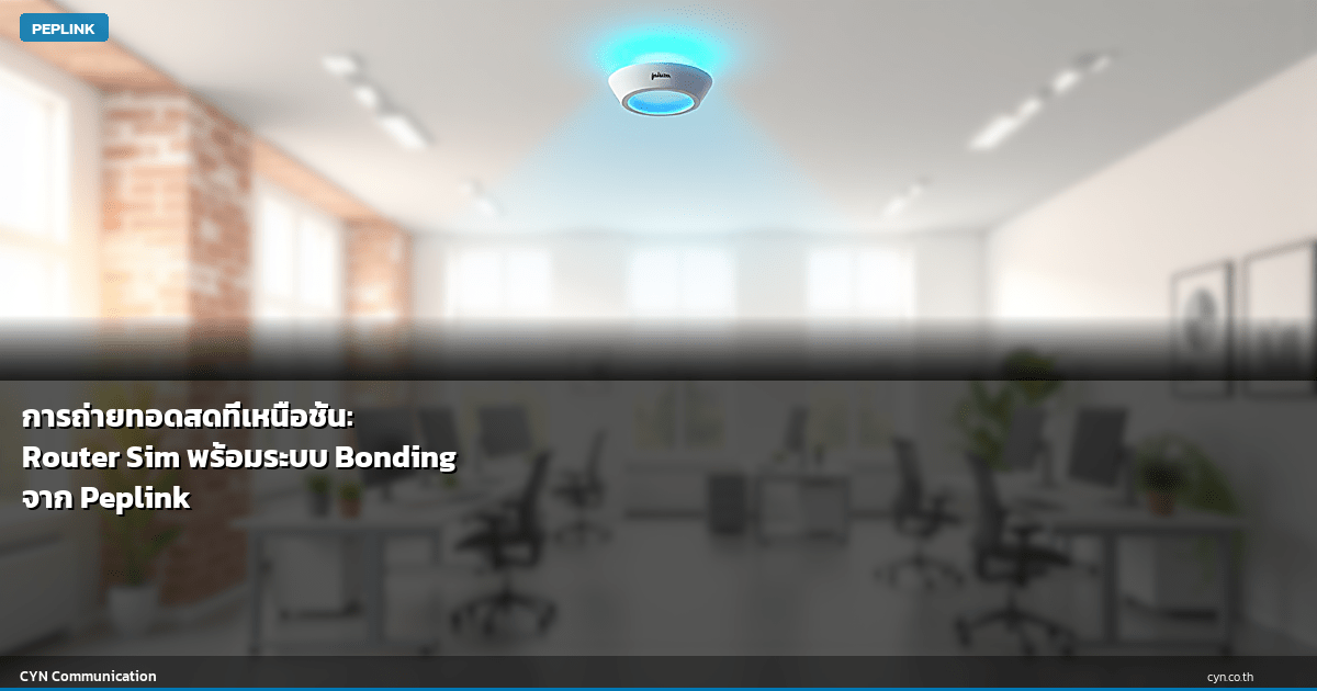 การถ่ายทอดสดที่เหนือชั้น: Router Sim พร้อมระบบ Bonding จาก Peplink ...