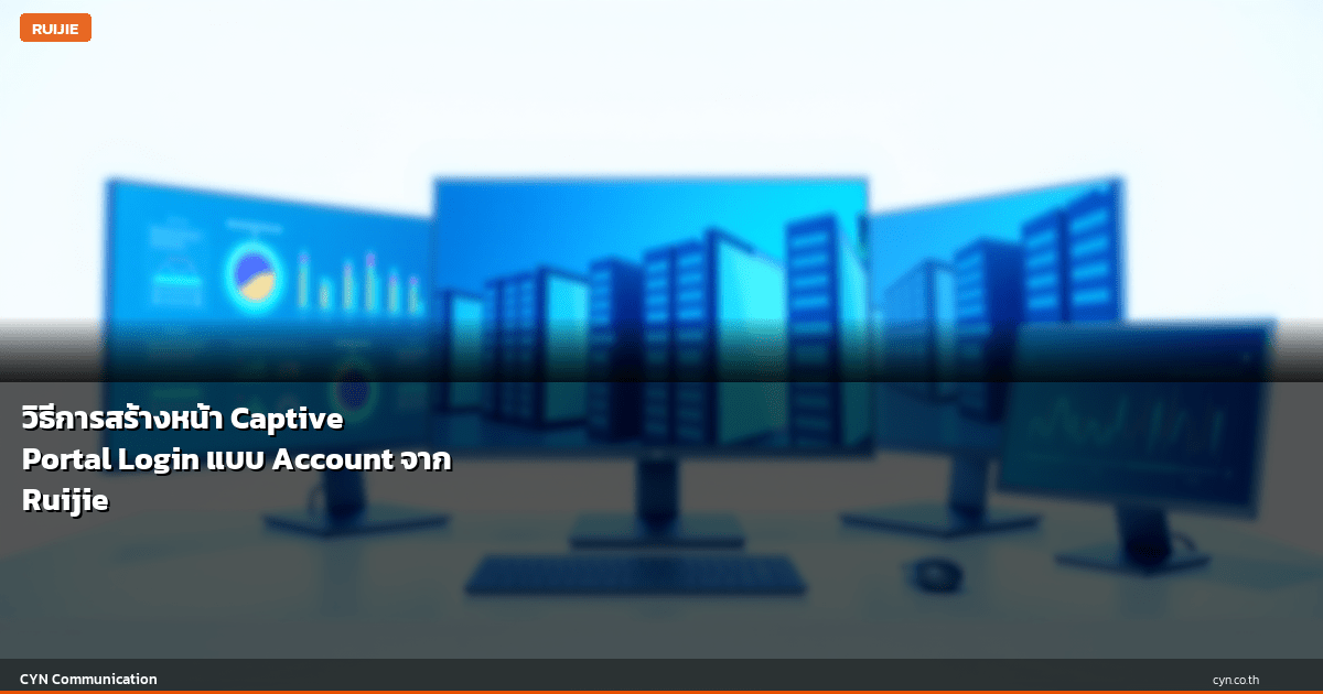 วิธีการสร้างหน้า Captive Portal Login แบบ Account จาก Ruijie | CYN ...